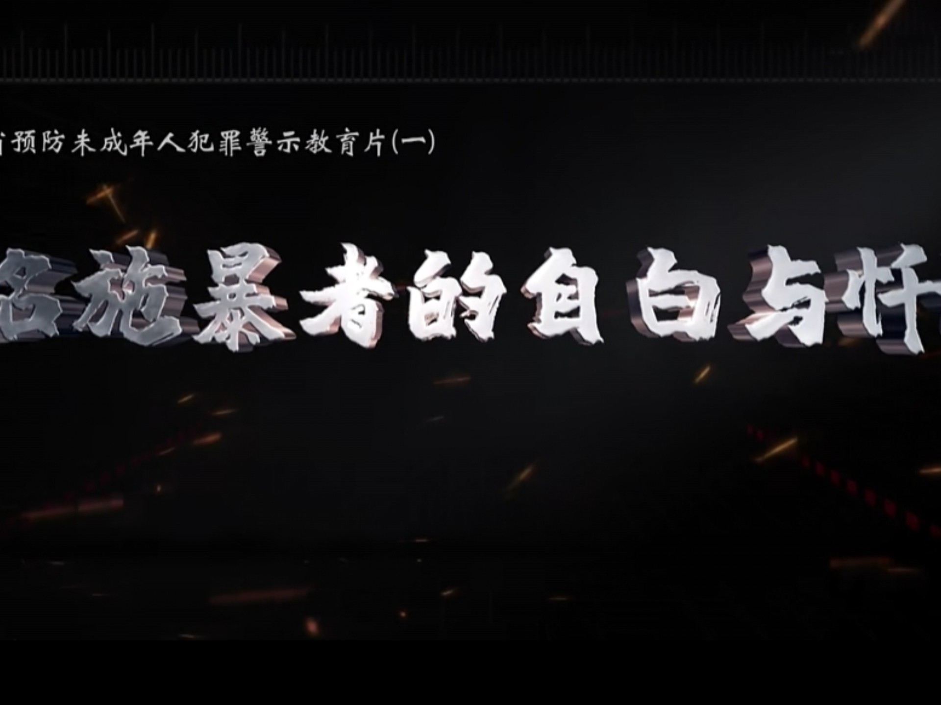 “一名施暴者的自白与忏悔”——贵州省预防未成年人犯罪警示教育片