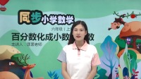 同步基础班-数学六年级上册(人教版) 第37集 百分数化成小数和分数