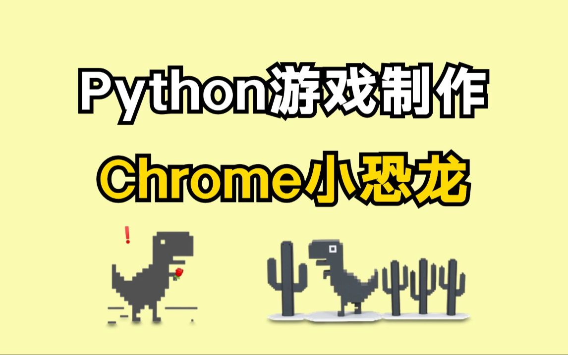 用100行代码开发出Python小游戏:Chrome小恐龙!附源码,Python入门/...
