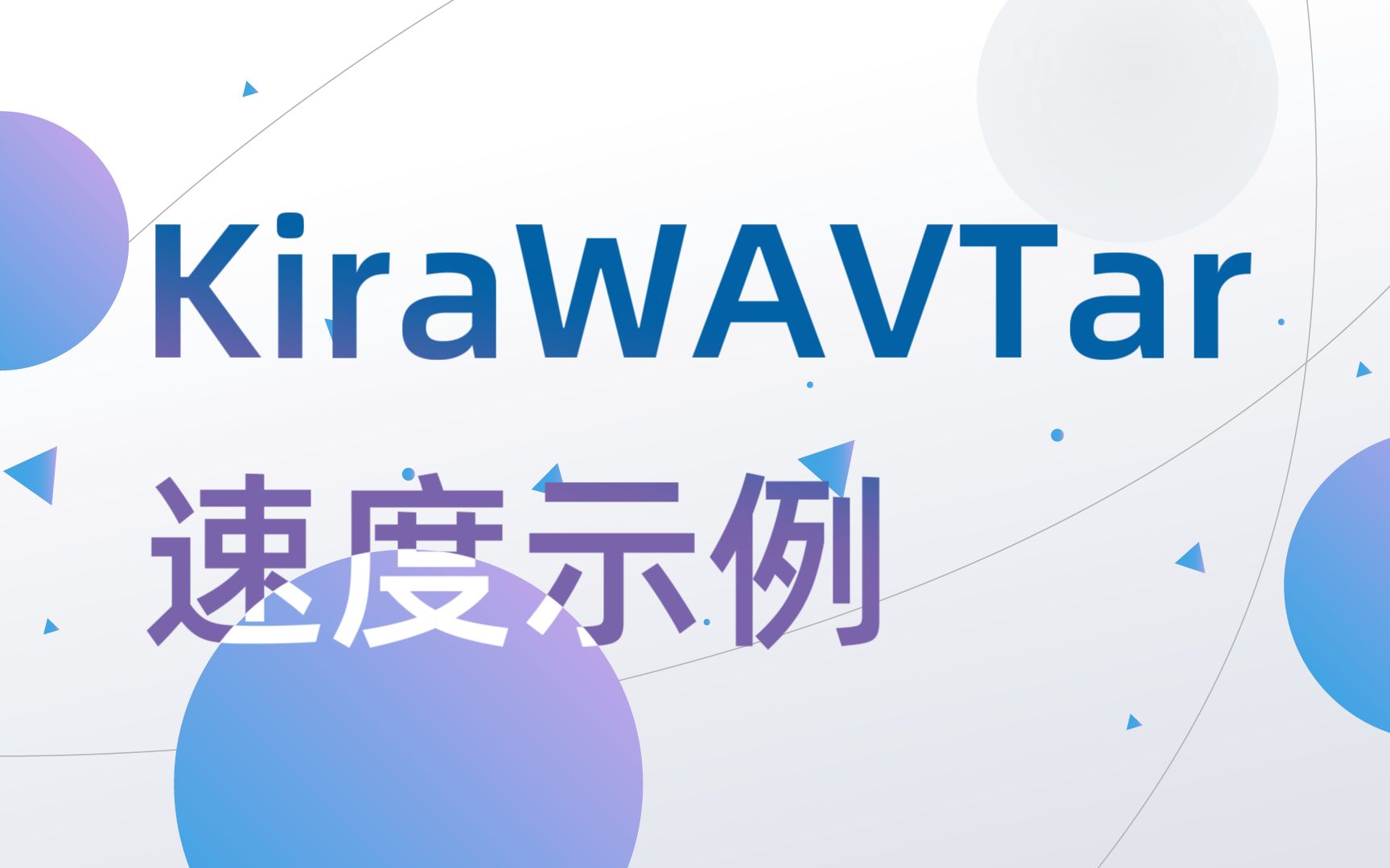 WAV合并/拆分工具 KiraWAVTar 有多快?