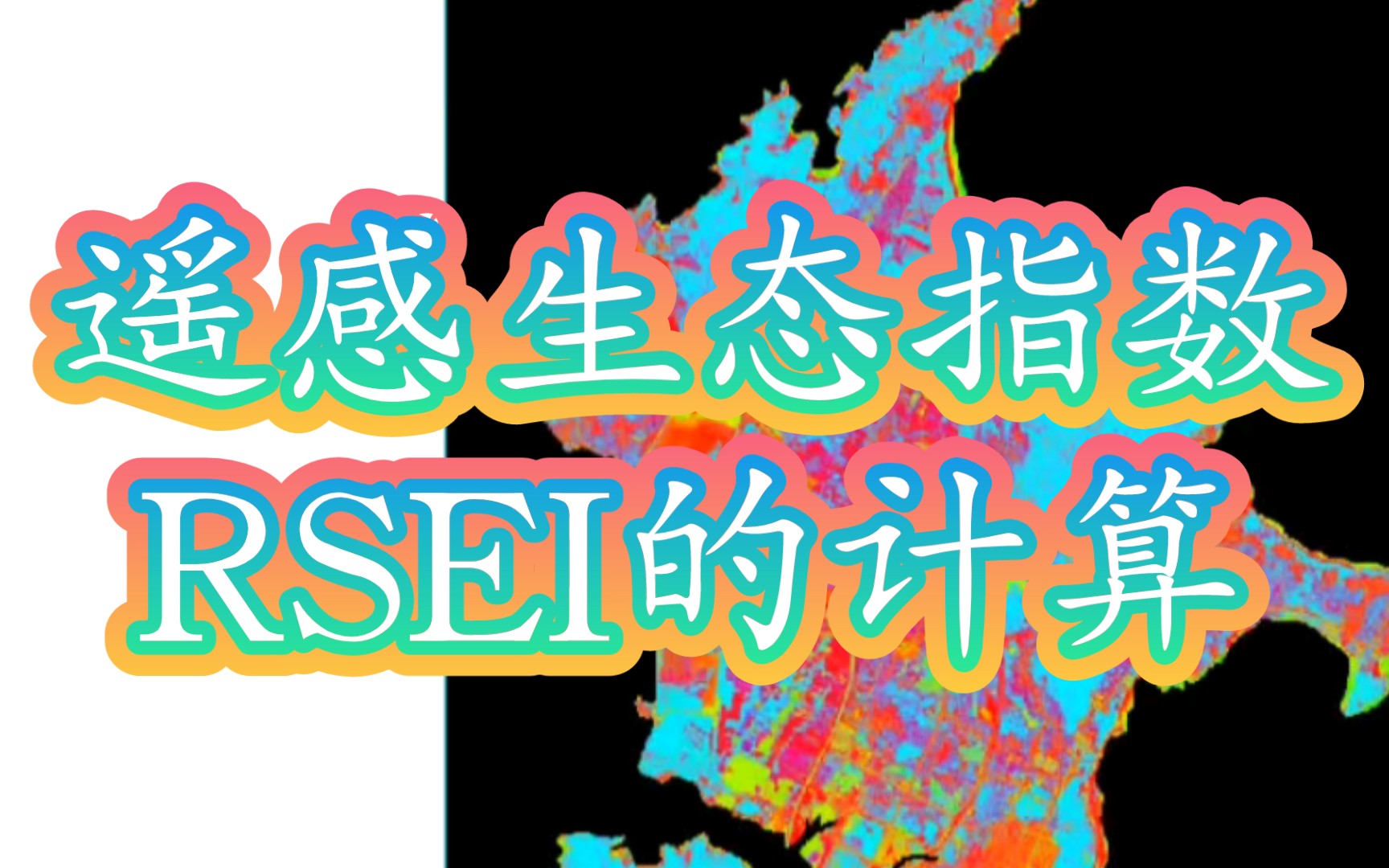 遥感生态指数(RSEI)丨主成分分析计算RSEI