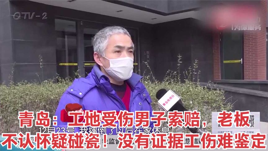 青岛:工地受伤男子索赔,老板不认怀疑碰瓷!没有证据工伤难鉴定