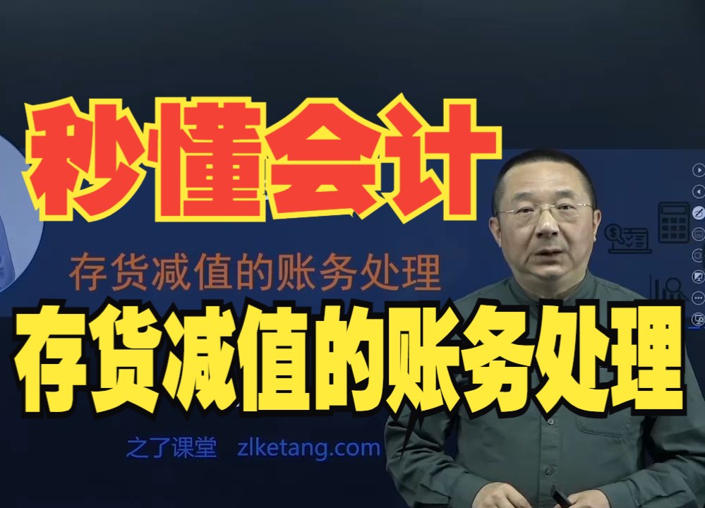 0基础会计入门,跟着老马学会计!今天我们来学习【秒懂会计】:存货...