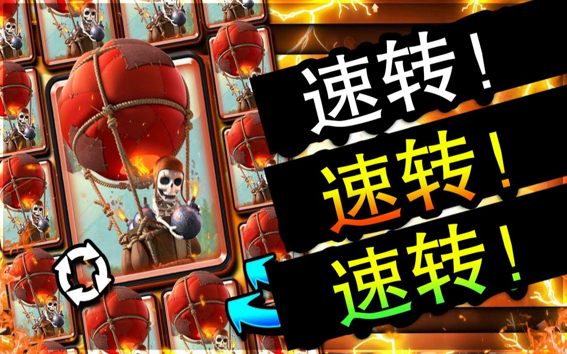 【皇室战争】新!最强速转卡组!100%胜率
