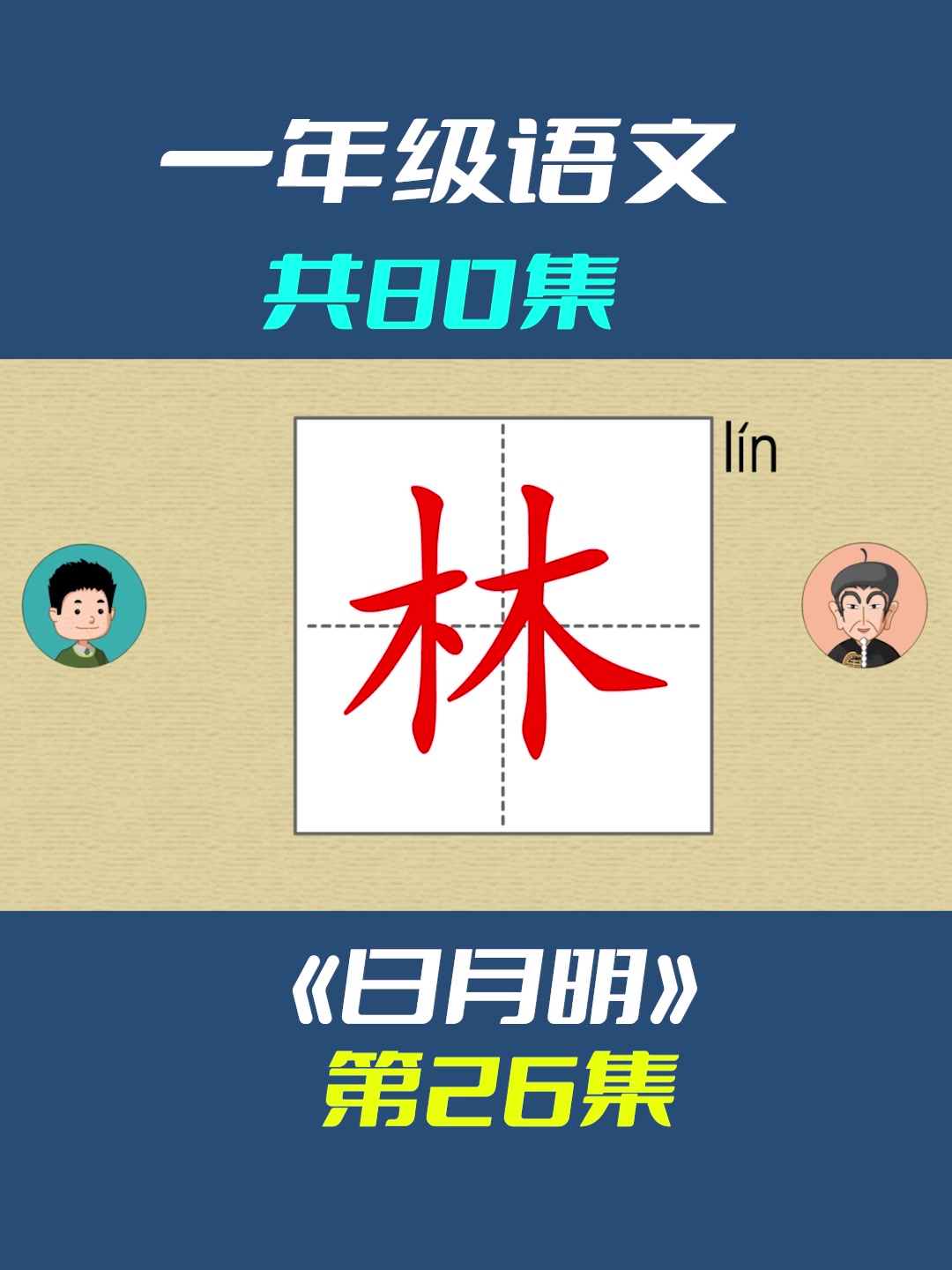 小学一年级同步教材语文,识字组合字动画片