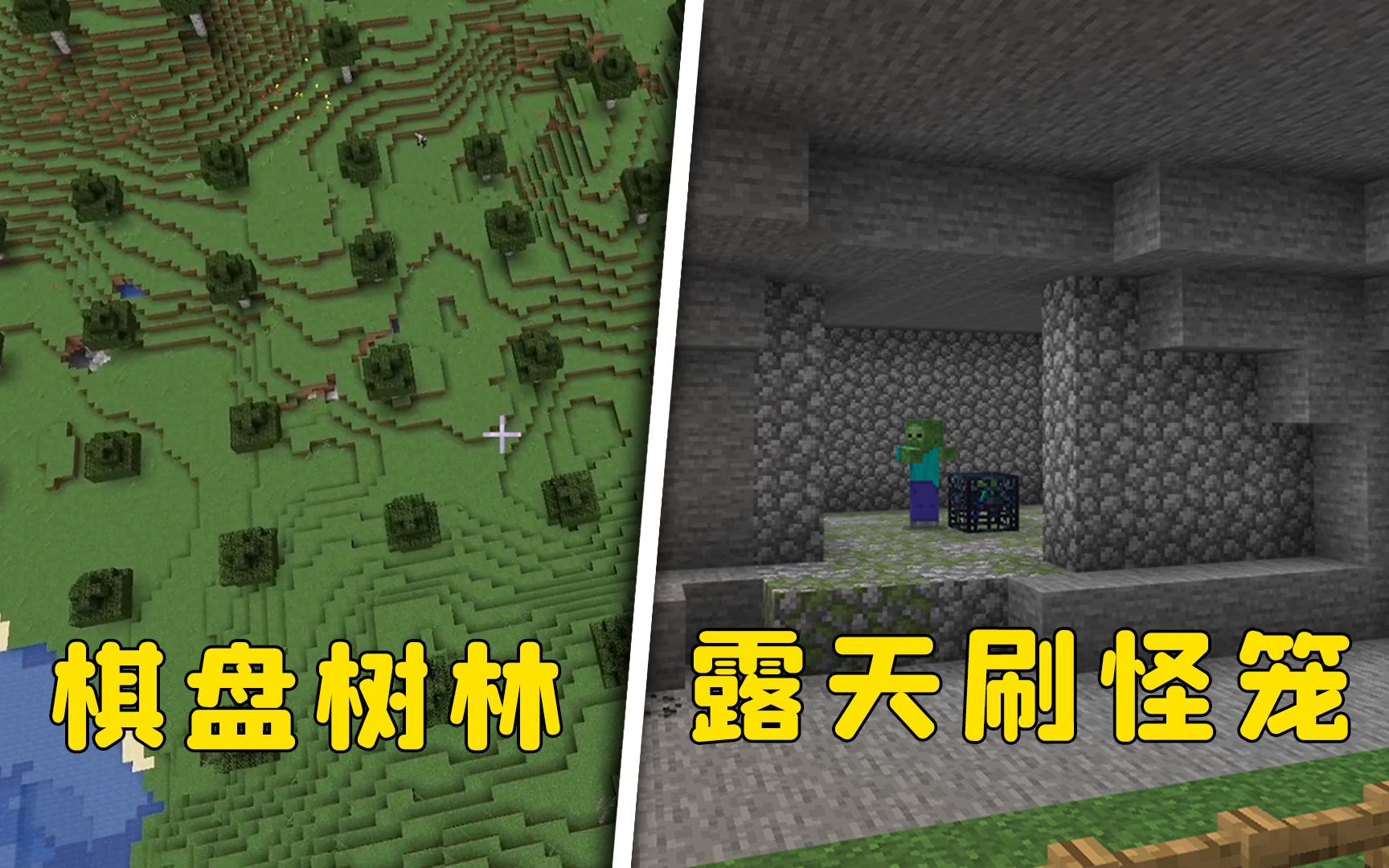 我的世界:棋盘树林,露天刷怪笼,3个奇葩种子