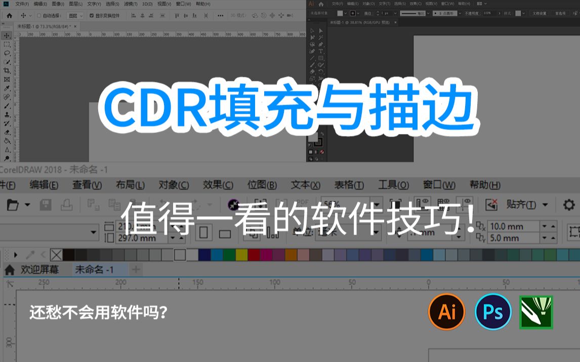 【Keith_share】值得一看的软件技巧——CDR填充与描边