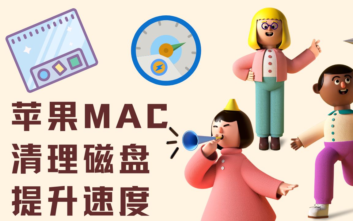苹果MAC电脑变慢怎么办?做这几件事,修复你的Mac性能提升速度