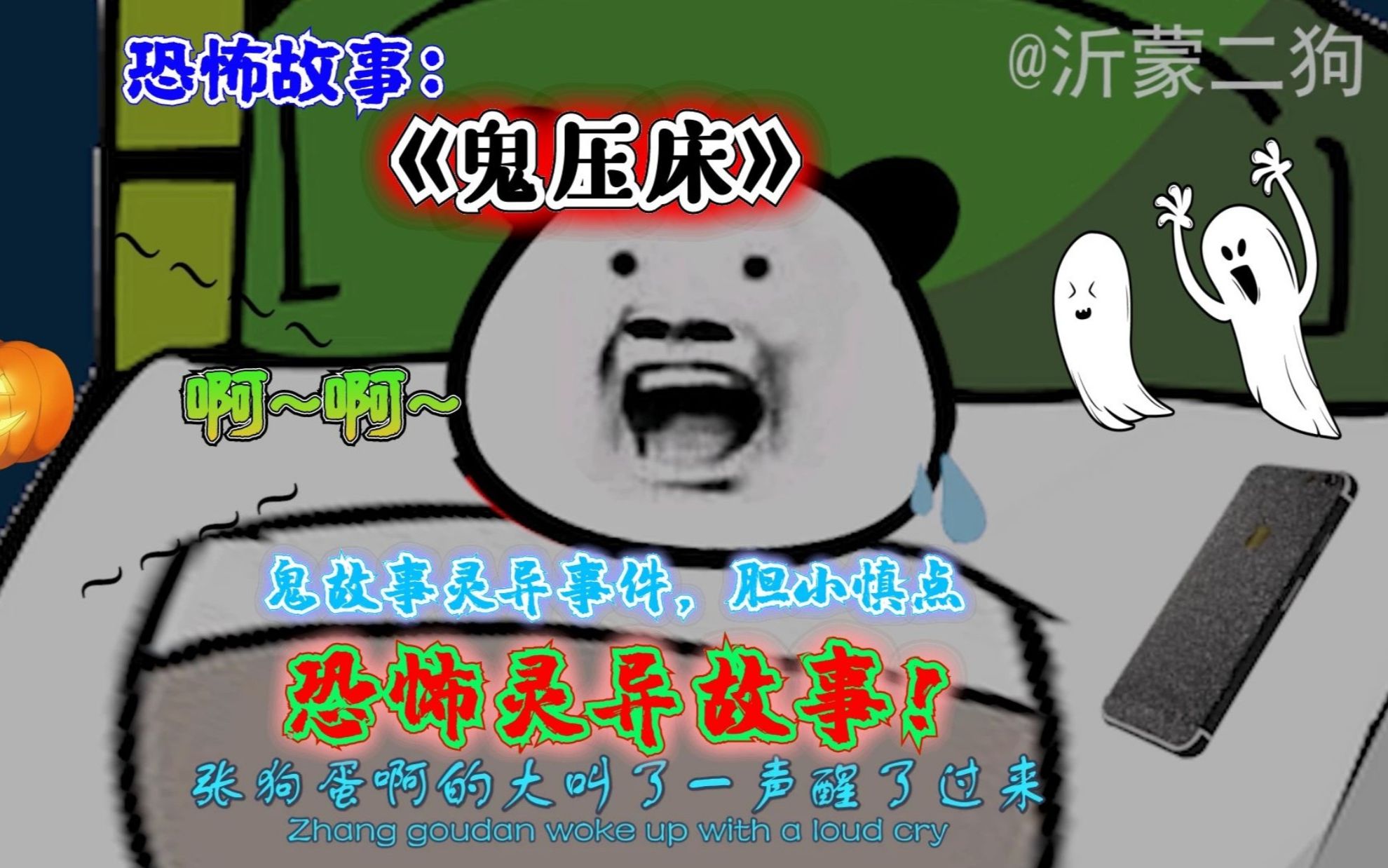 恐怖故事:《鬼压床》,灵异恐怖鬼故事,就问你怕不怕?