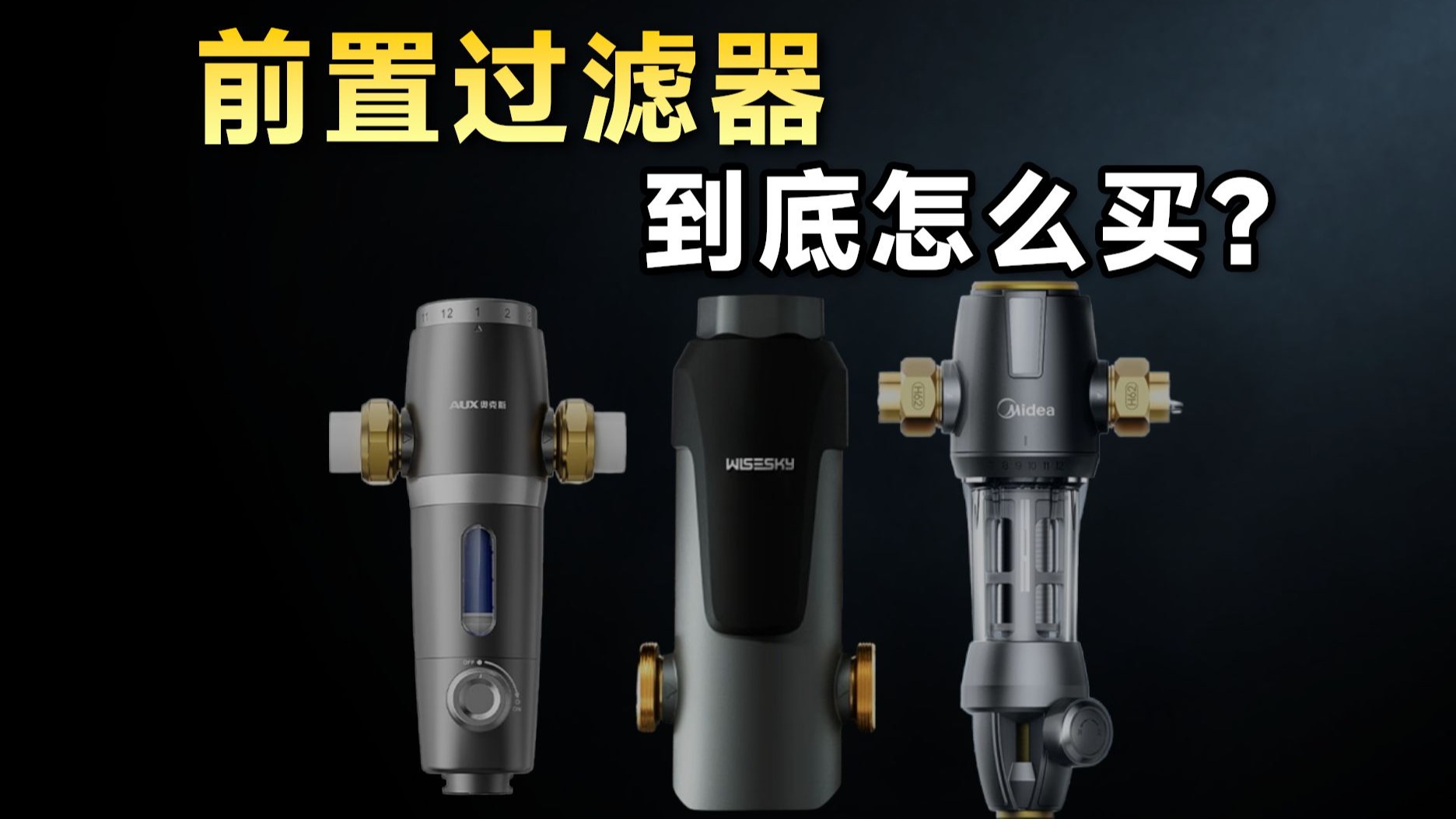 2025年了还不会买前置过滤器?一篇视频教会你!