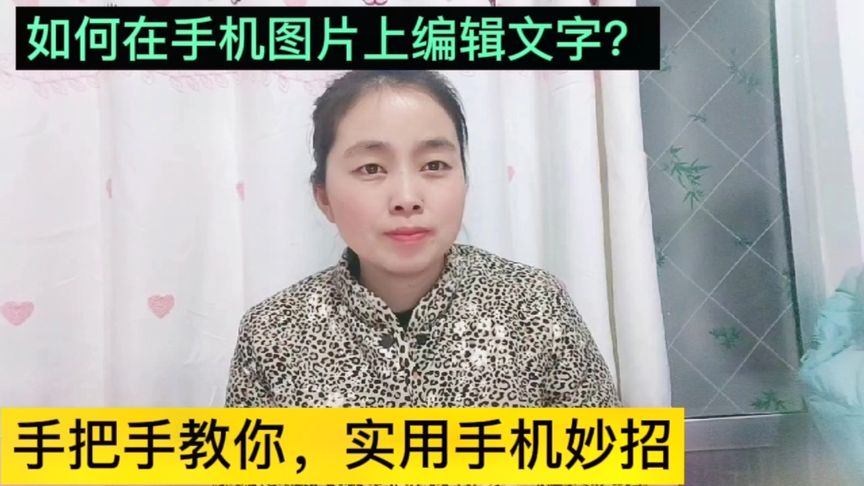 如何在手机图片上编辑文字,手把手教你实用手机妙招,生活小技巧