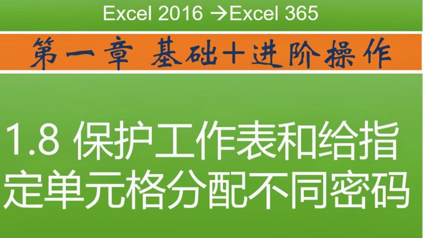 1.8 保护工作表和给指定单元格分配不同密码