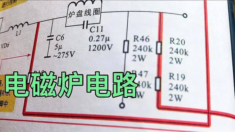 怎样维修电磁炉电路?美一灯肖老师手把手教你1招,值得收藏