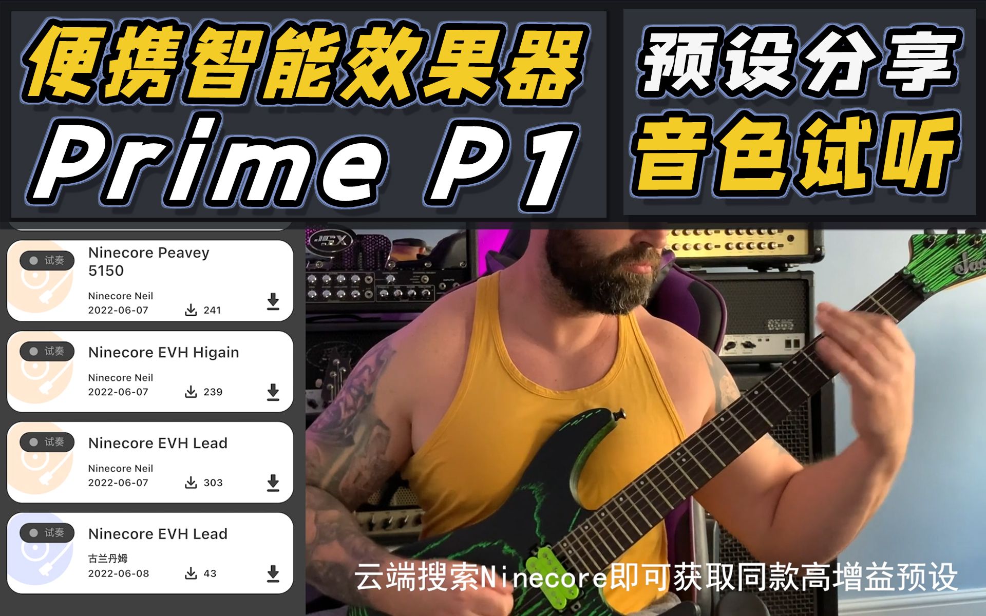 便携智能效果器-Prime P1【高增益】预设分享试听!云端可获同款