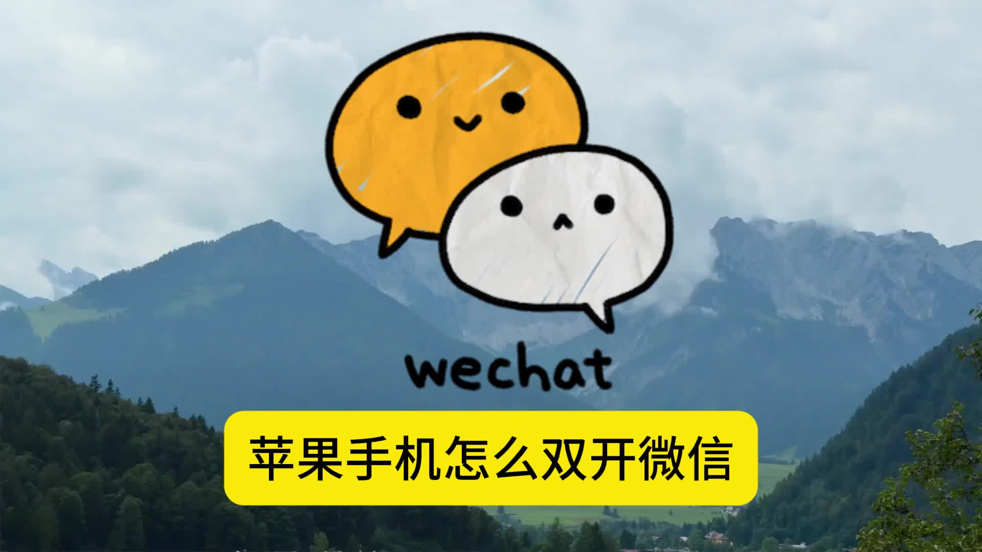 苹果手机怎么双开微信?