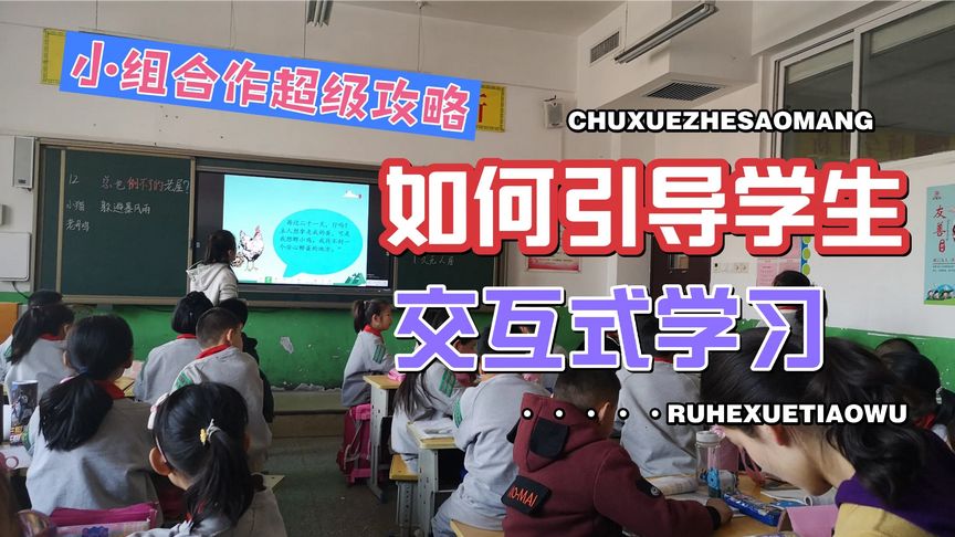 引导学生学会交互式学习,小组讨论一定出彩,你必须掌握的模板!