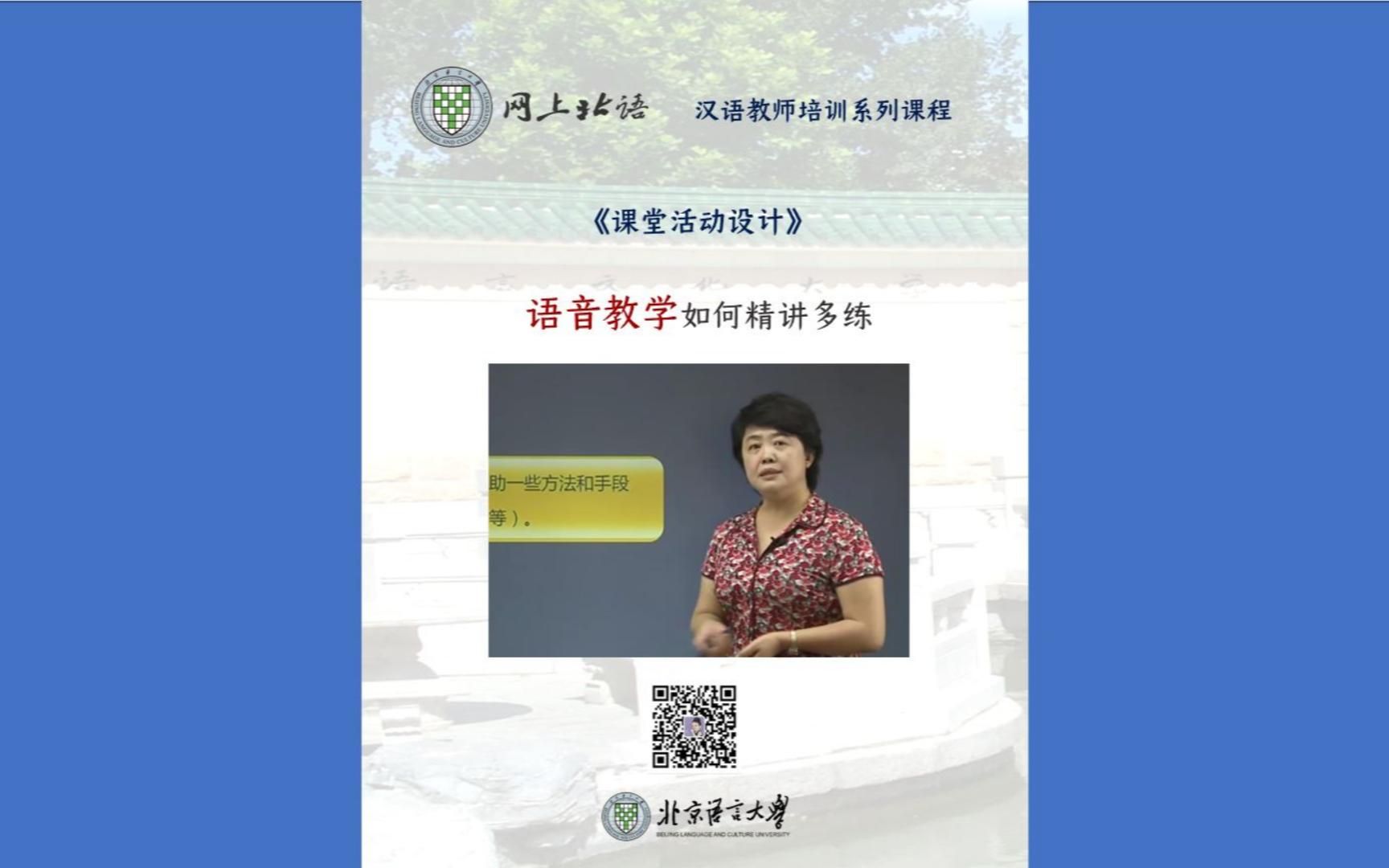 北京语言大学国际汉语教师培训课程——课堂教学活动设计(《HSK...
