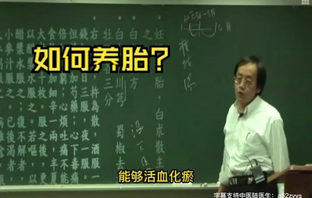 倪海厦解读金匮要略字幕版第105集【妇人妊娠4】