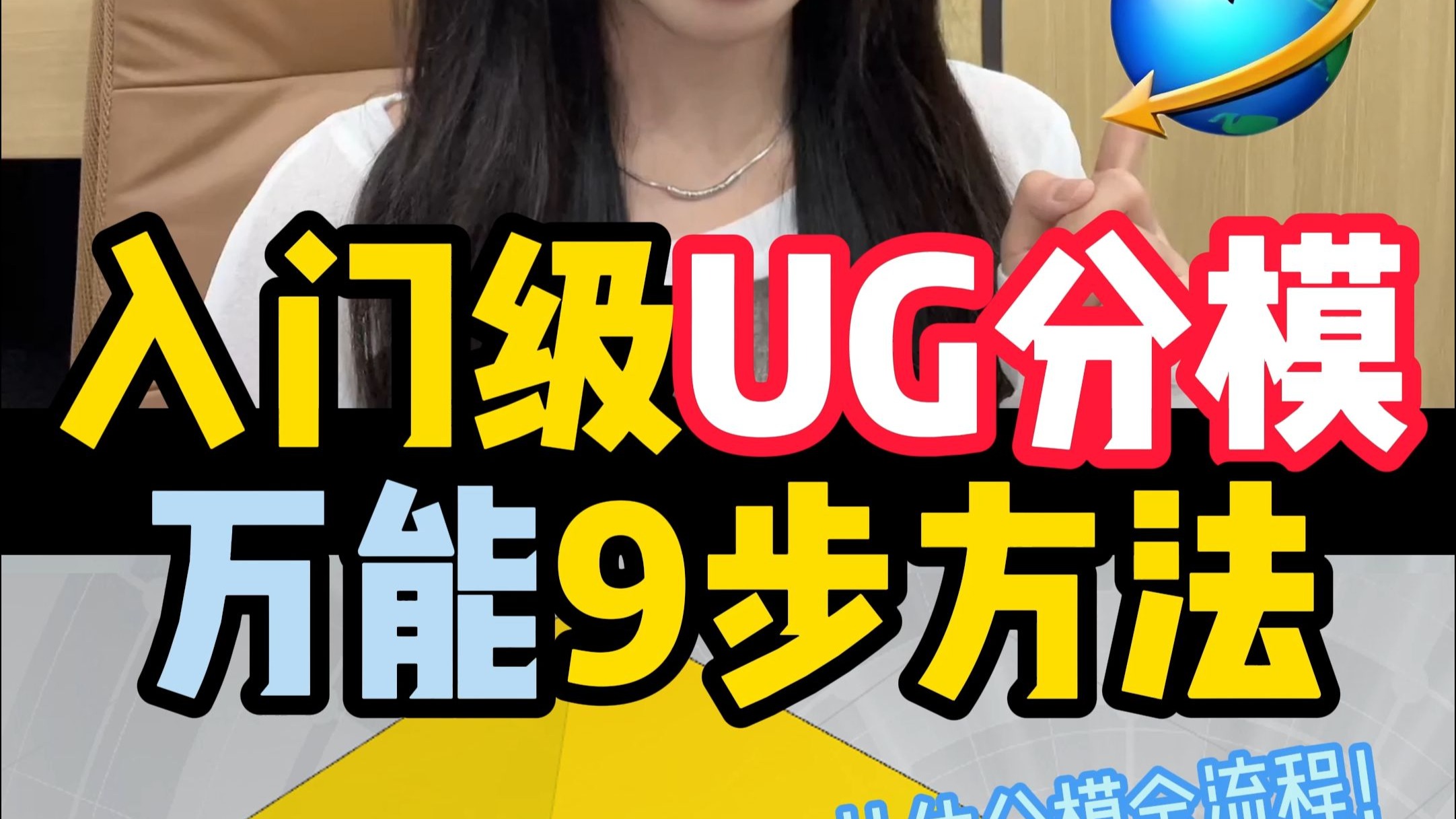 【UG万能分模法】新手也能学会的9步超详细分模步骤!
