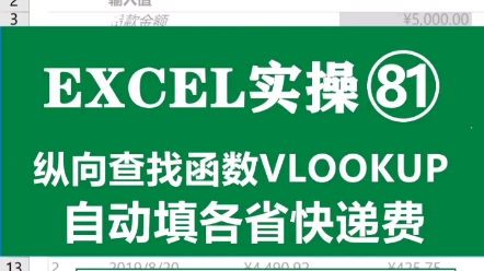 利用通配符实现VLOOKUP函数的模糊查找,查快递费