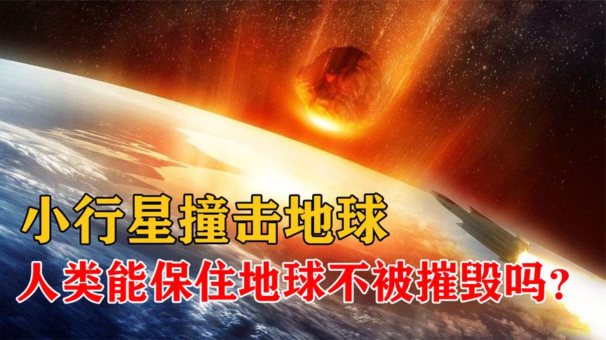 行星撞击地球有多可怕?以如今的科技水平,能保住地球吗?