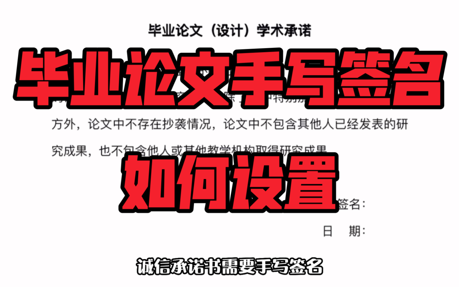 毕业论文的手写签名如何设置
