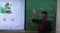 石继平——小学语文一年级下册,《小猴子下山》课堂实录
