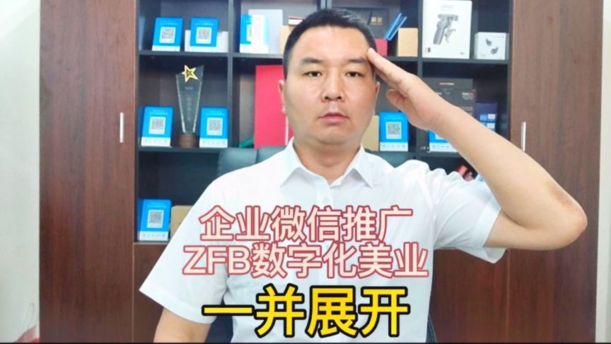 企业微信推广,ZFB数字化美业,迎着风口,踏着机遇,干就完了