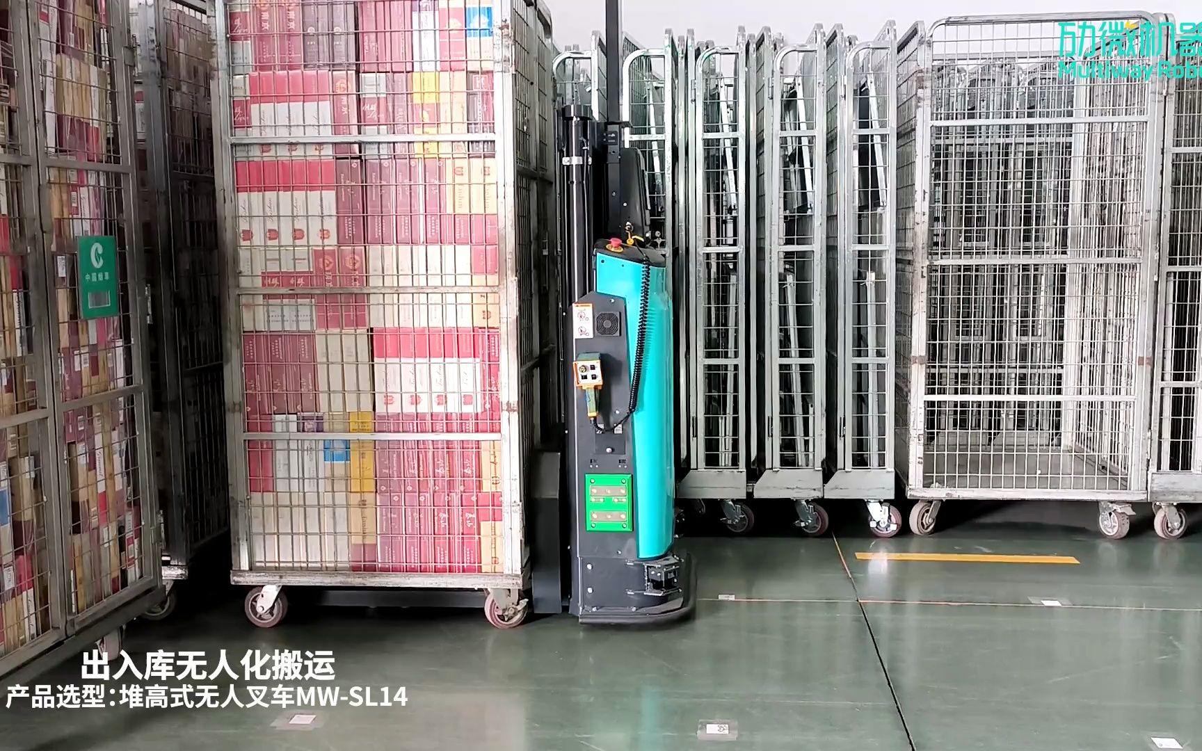 ...| 劢微机器人“堆高式无人叉车MW-SL14+WMS仓储管理系统+WCS...