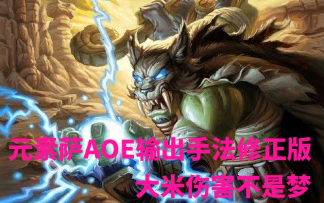 【钟钟】《魔兽世界》元素萨AOE输出手法修正版 大米伤害不是梦