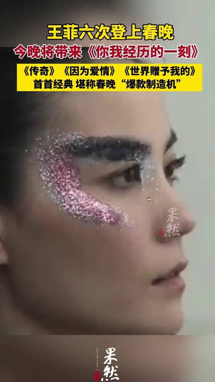 王菲第六次登上春晚 今晚带来《你我经历的一刻》 
此前精彩回顾来了!