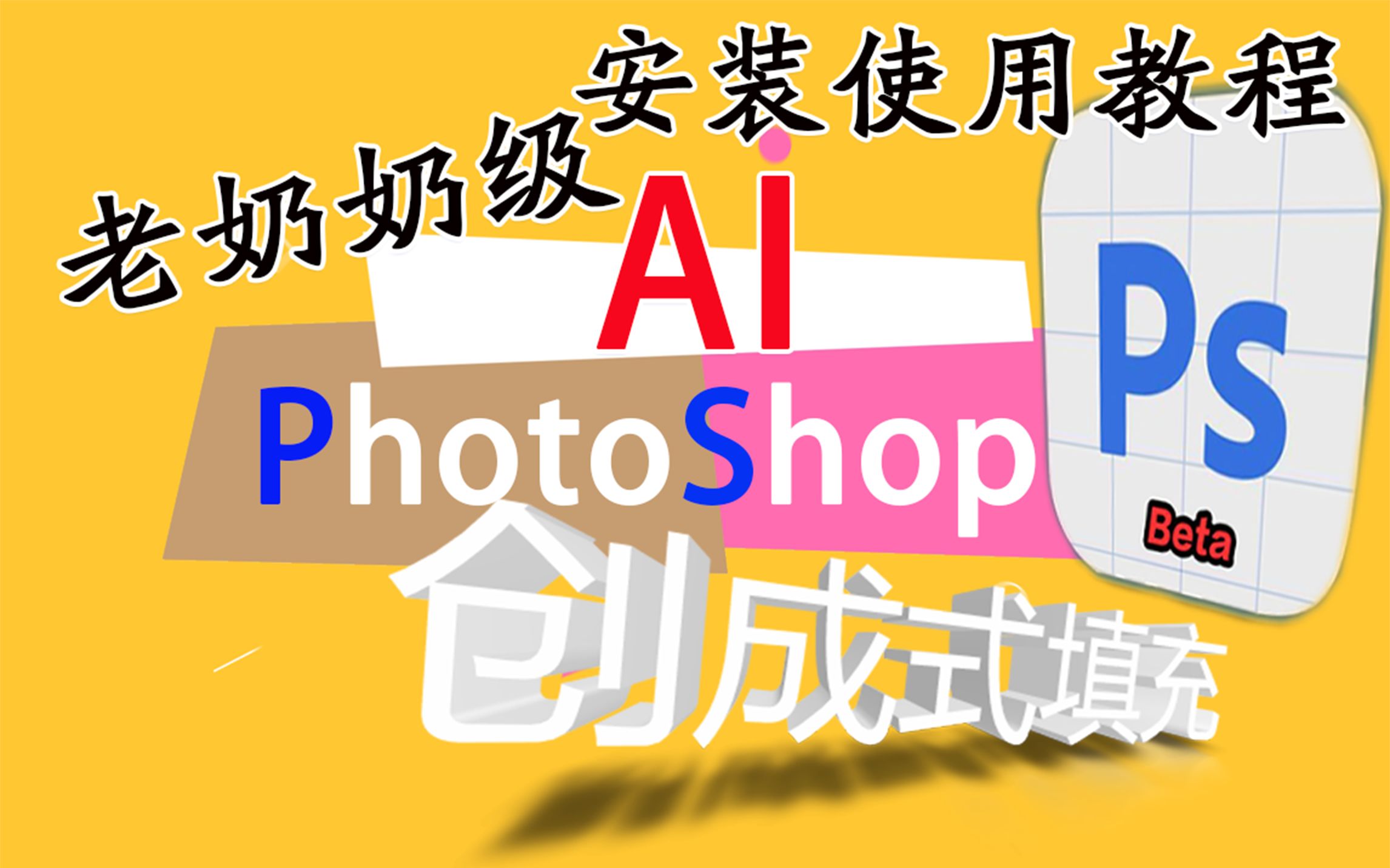 PS最新创成AI版从安装到使用全教程