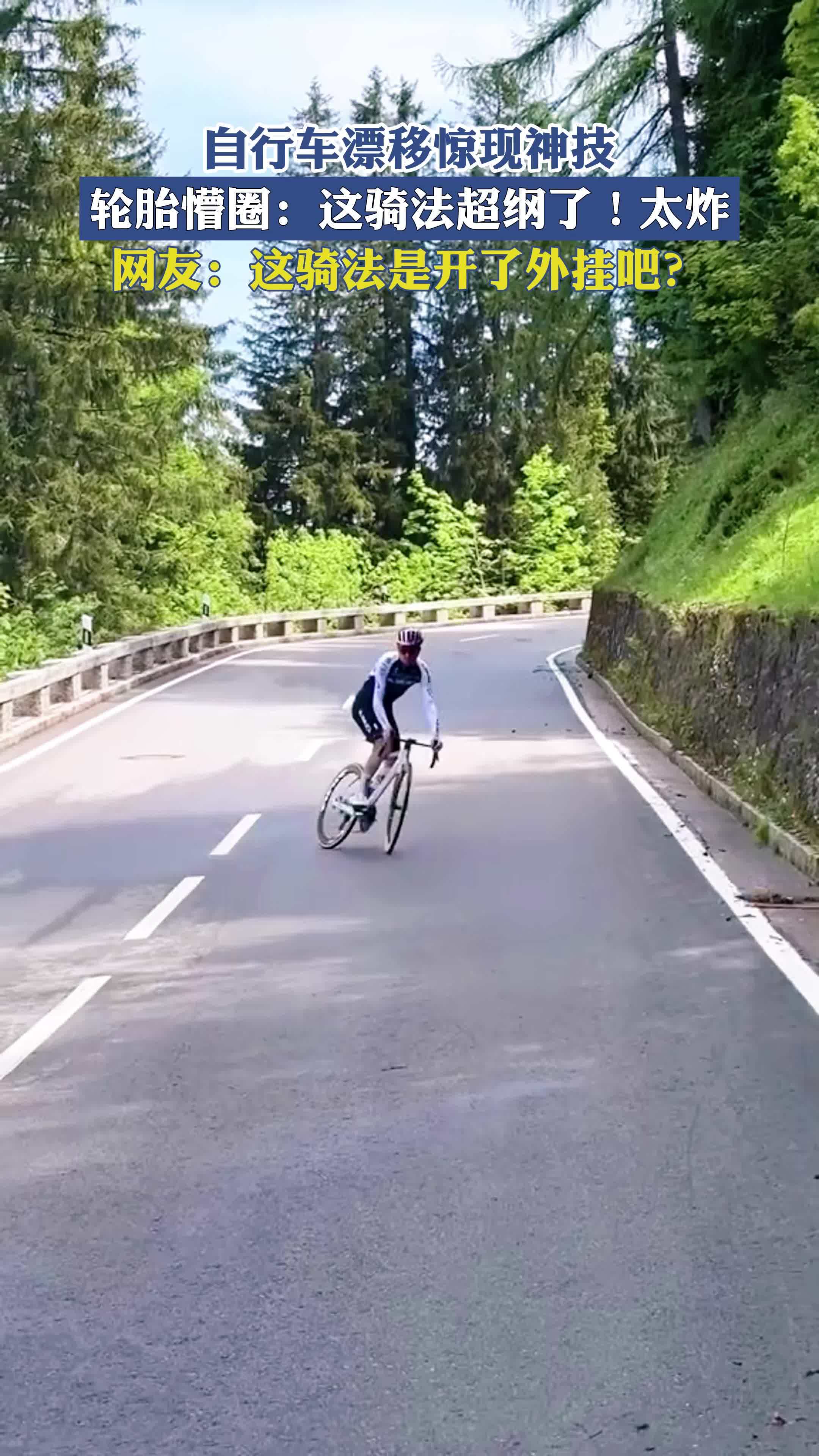 自行车漂移惊现神技,轮胎懵圈:这骑法超纲了!太炸!