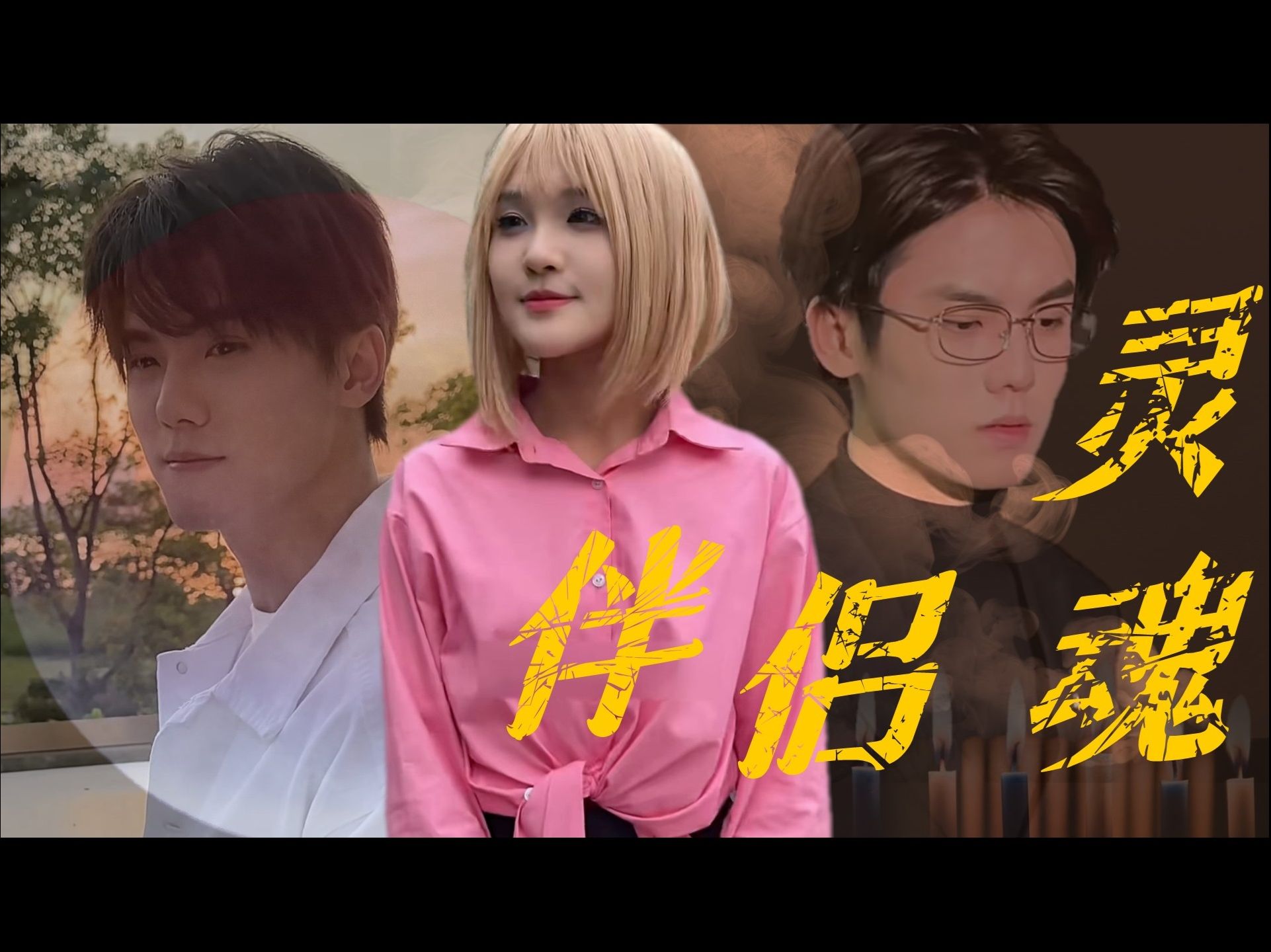 【超短剧情向】萧北辰×何娜娜×顾景琛 - 白月亮与红烛光