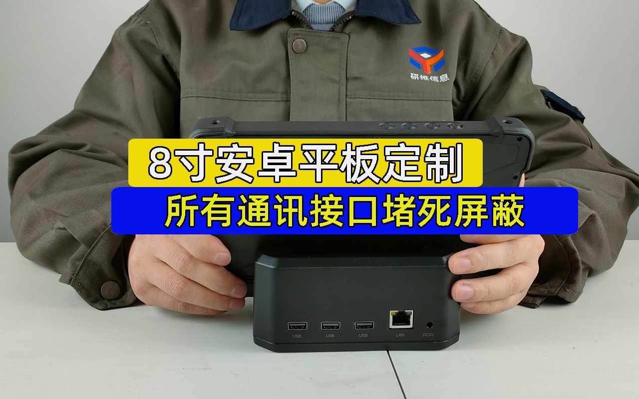 8英寸安卓系统加固平板电脑定制_三防平板电脑定制屏蔽通信功能