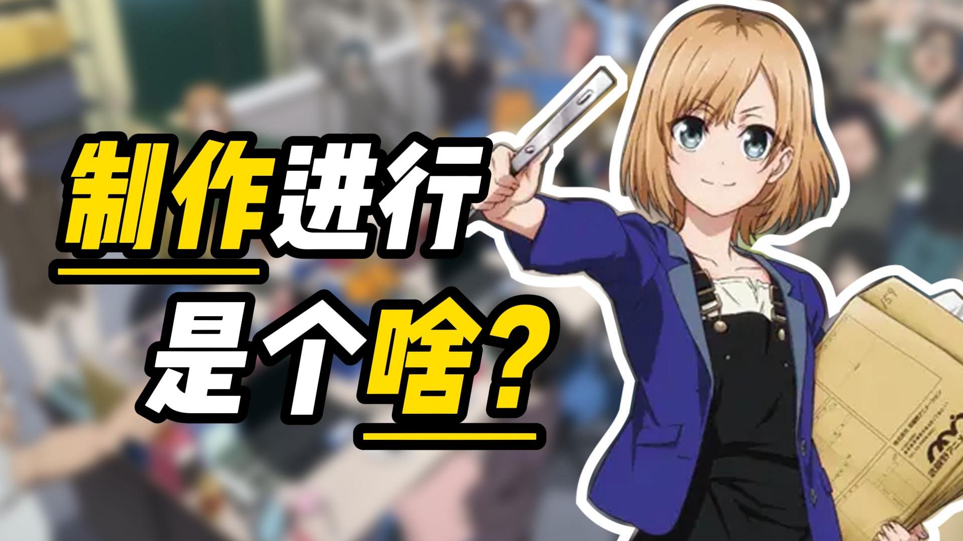 动画的制作流程是啥?从制作进行视角看一集动画的制作【摆+讲谈】