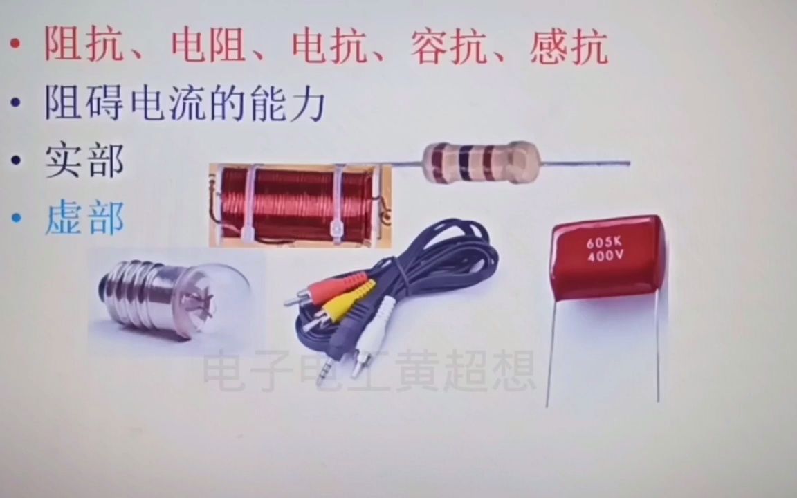 153-什么是阻抗、电阻、电抗、感抗和容抗?阻抗还分实部和虚部