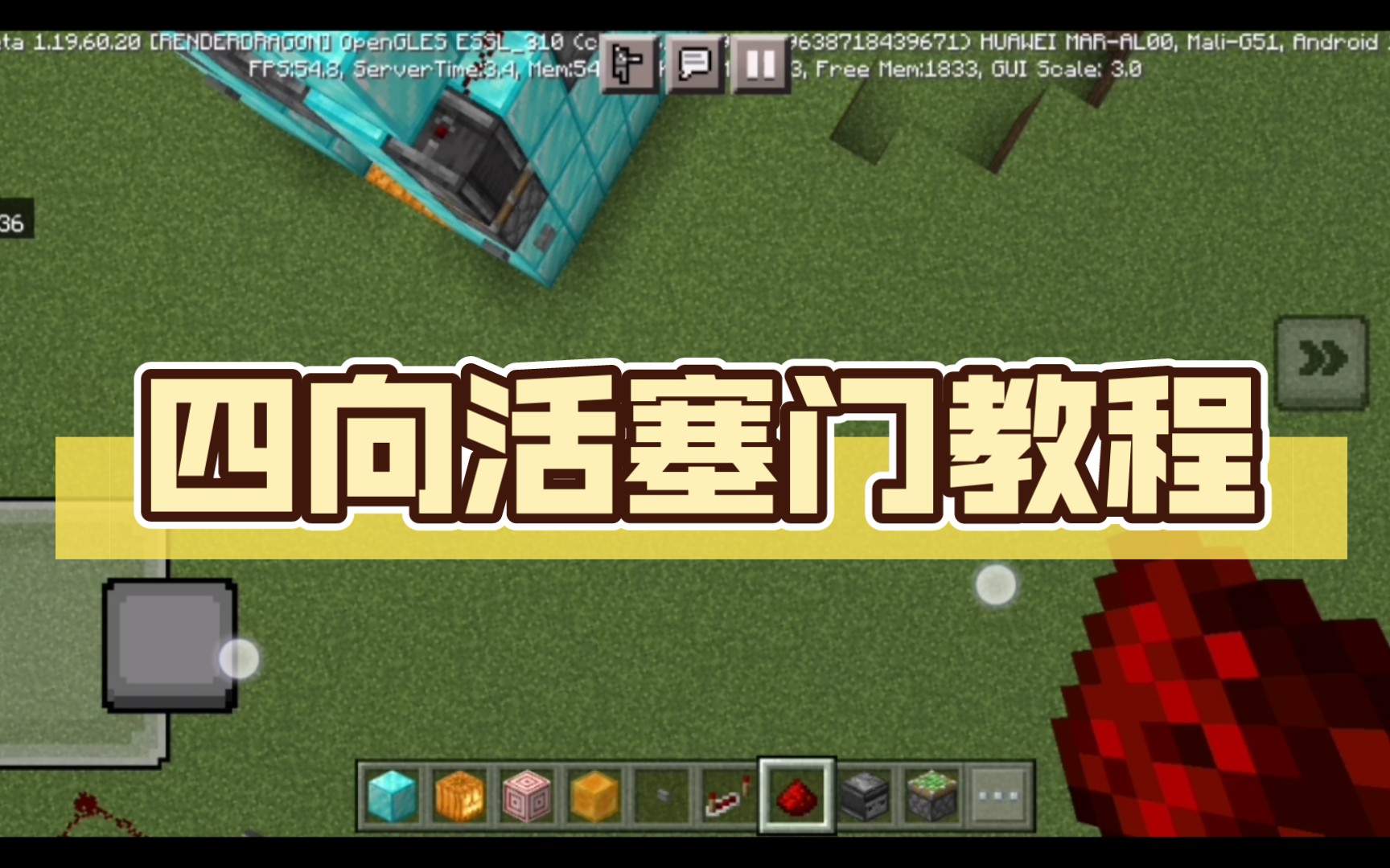 【我的世界/红石科技】四向活塞门教程