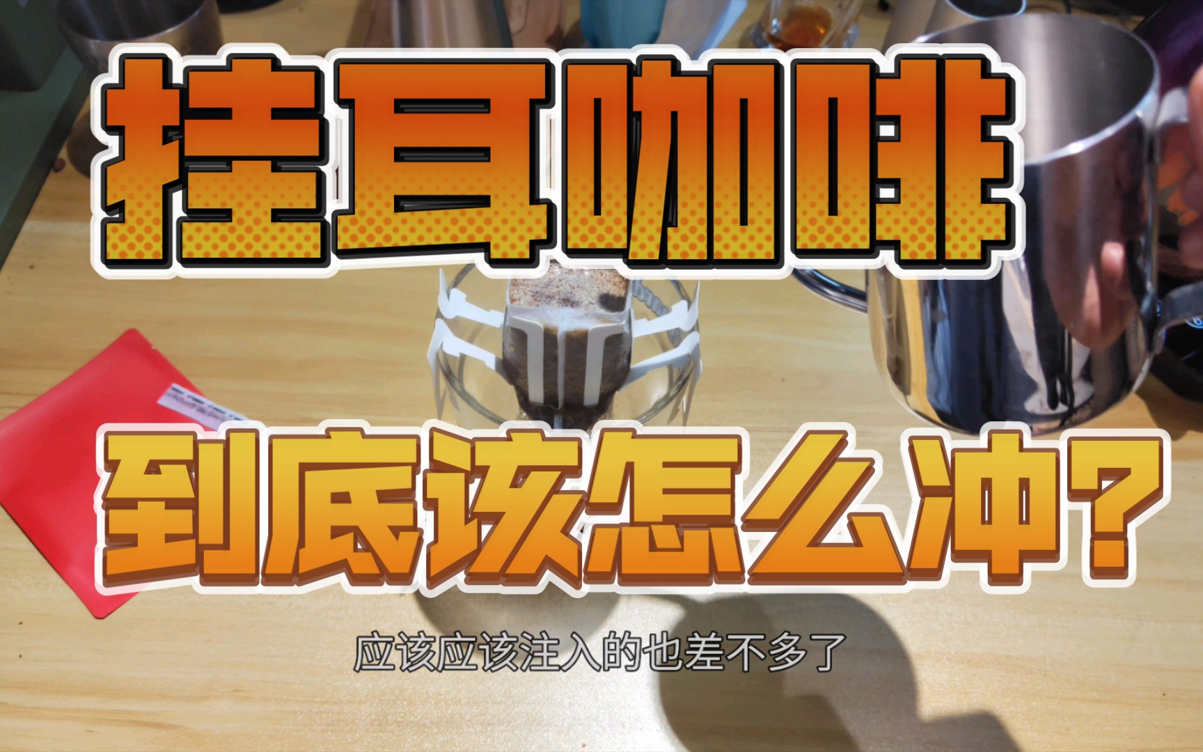 挂耳咖啡怎么冲?好喝?