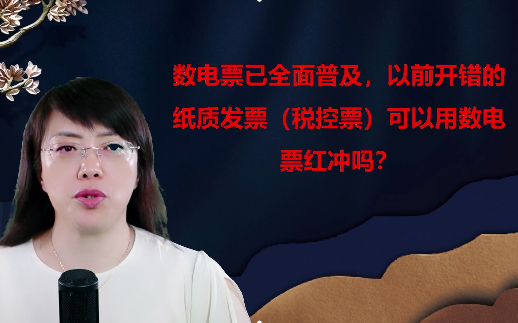 数电票已普及,以前开错的纸质发票(税控票)可以用数电票红冲吗?