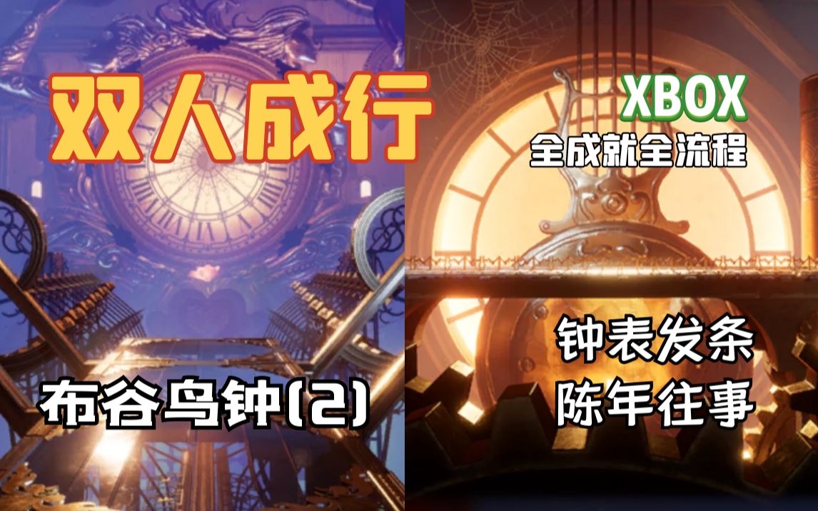 《双人成行》全成就,全游戏流程-布谷鸟钟(2)-钟表发条,陈年往事-[...