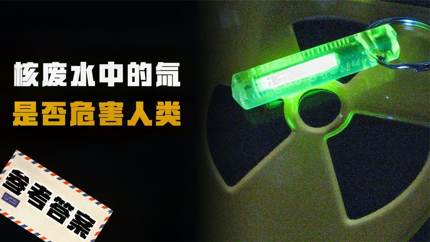 日本百万吨核污水残存的“氚”是何物?对环境会造成什么影响?