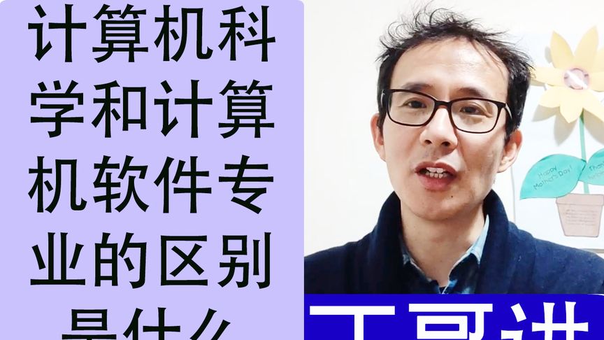 计算机科学和计算机软件专业的区别是什么