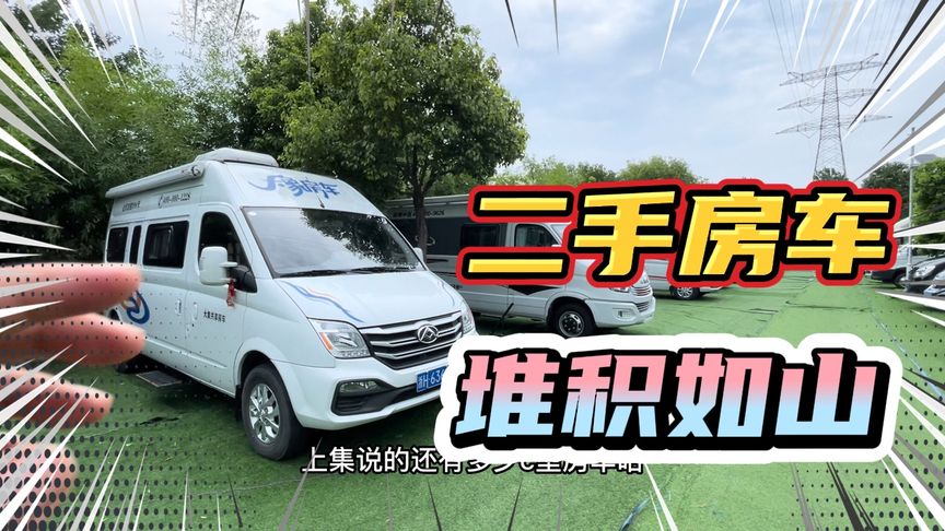 堆积如山二手房车。B型房车随便选!帮你省10-20万。