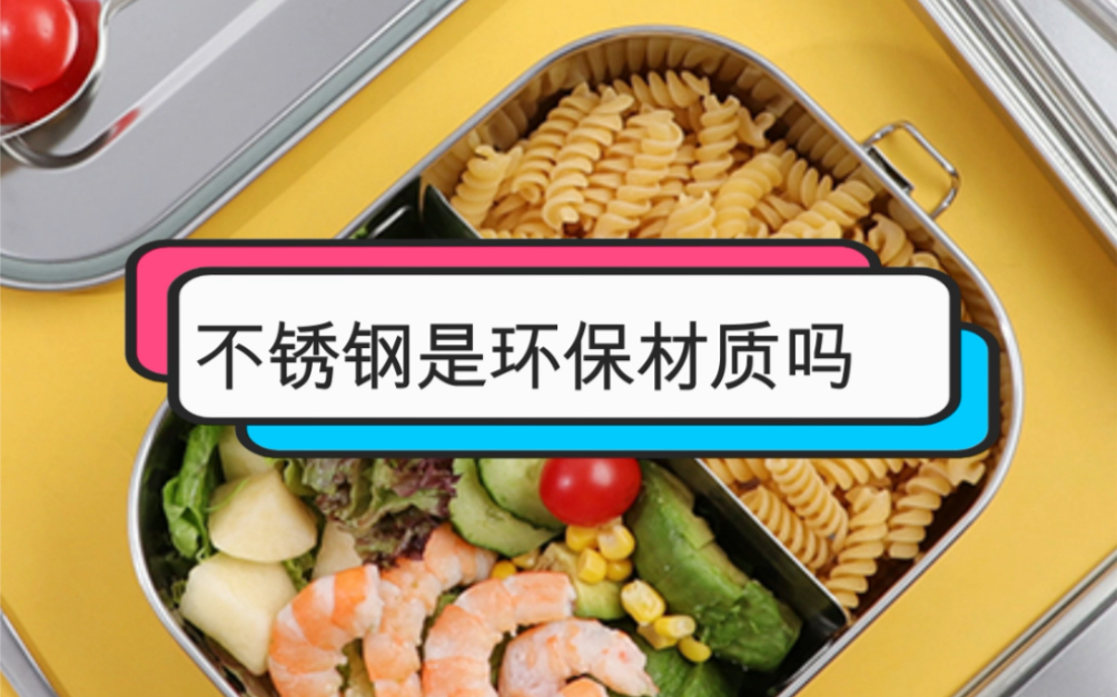 一分钟科普 不锈钢是环保材质吗?