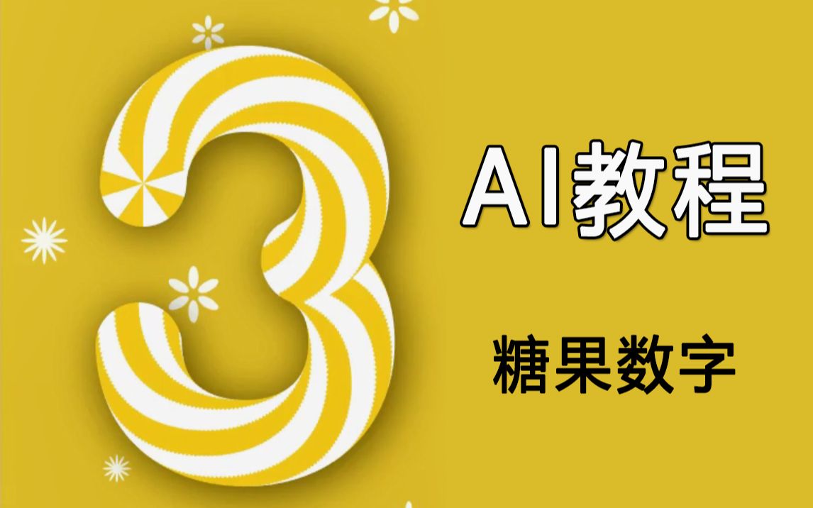 【AI教程】教你制作可爱的糖果数字