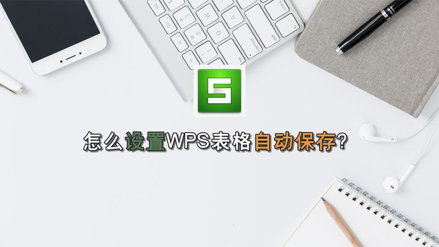 怎么设置WPS表格自动保存?—江下办公