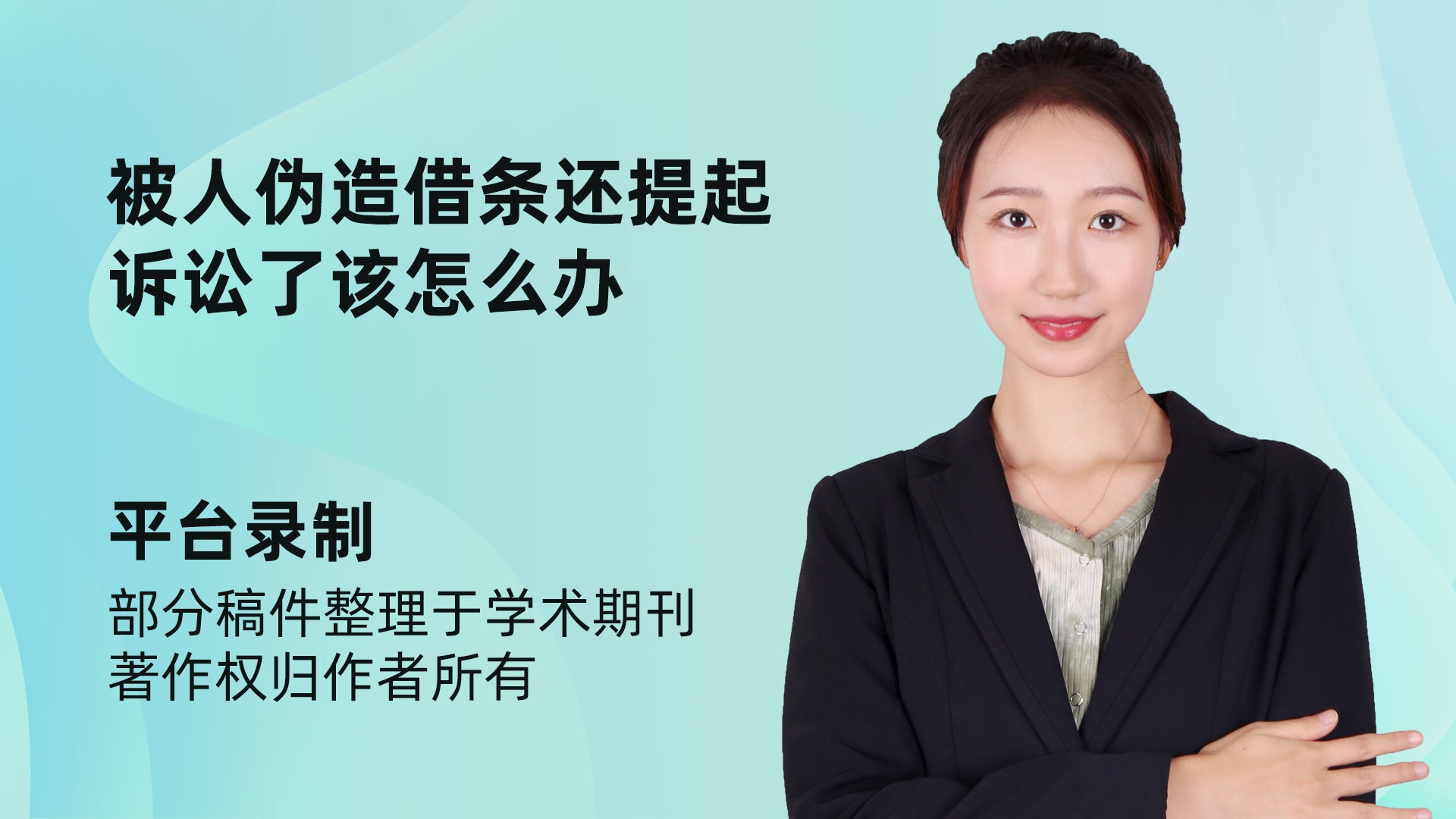 被人伪造借条,还提起诉讼了该怎么办