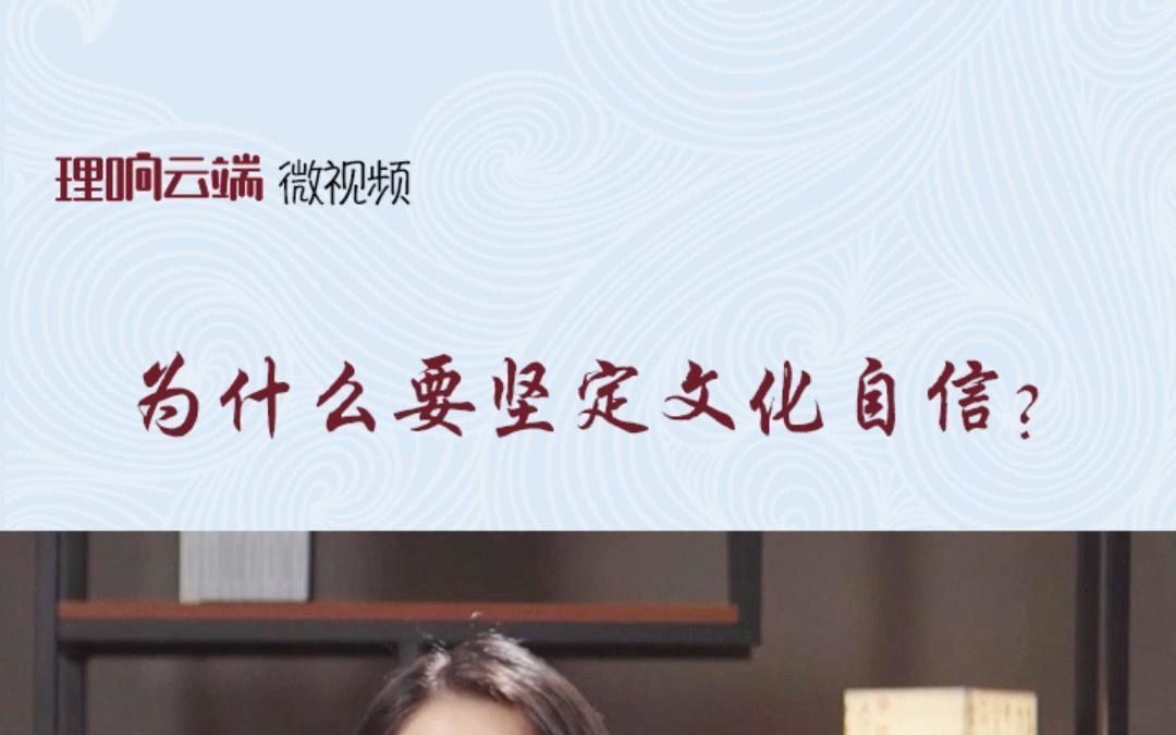 【理响云端】为什么要坚定文化自信?