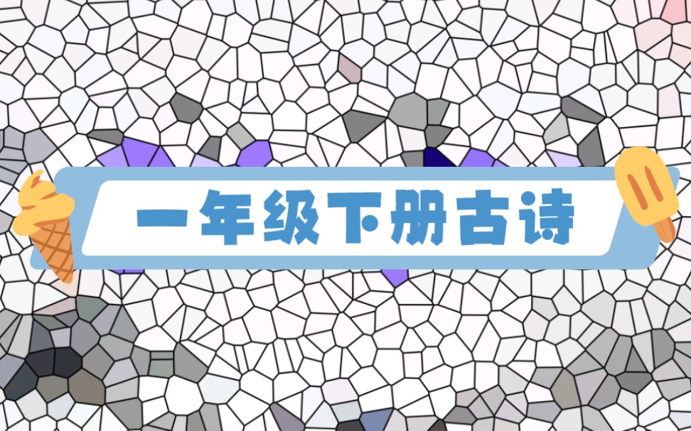 一年级下册古诗朗读
